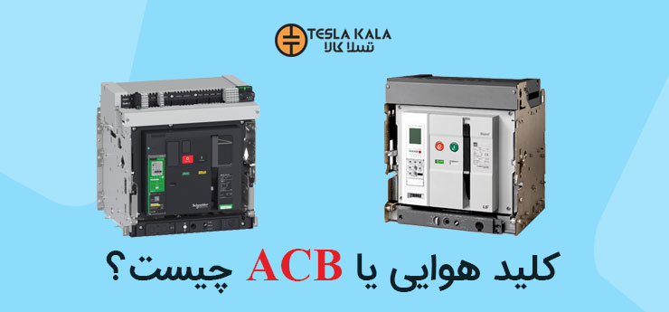 کلید هوایی یا ACB چیست و چه کاربردهایی دارد؟ + انواع کلید هوایی + مزایا ...