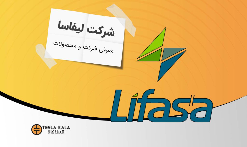 شرکت لیفاسا Lifasa اسپانیا و محصولات آن را بشناسید..+کاتالوگ PDF