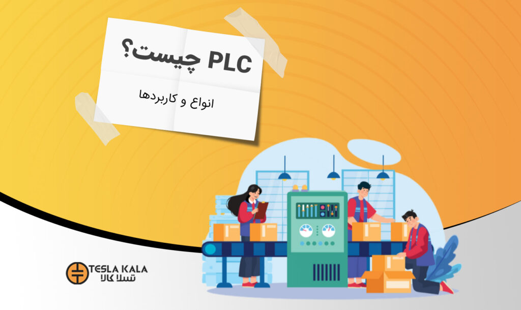 PLC چیست؟ | 0 تا 100 آشنایی با پی ال سی را یاد بگیرید! - آکادمی تسلا کالا
